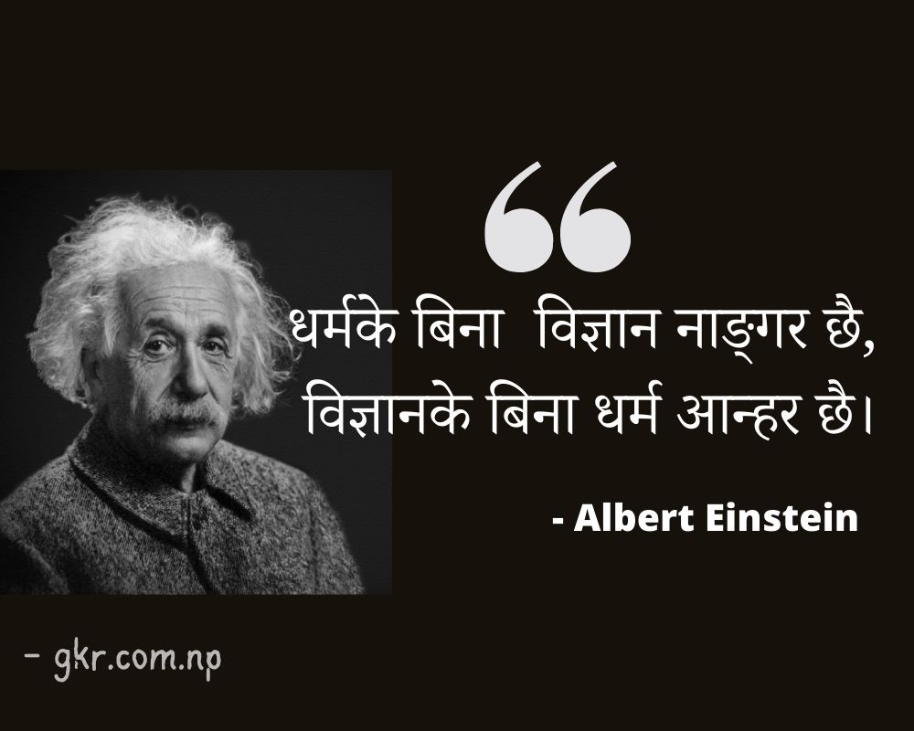 101+ Albert Einstein Maithili Quotes । अल्बर्ट आइन्स्टाइन Inspire ...