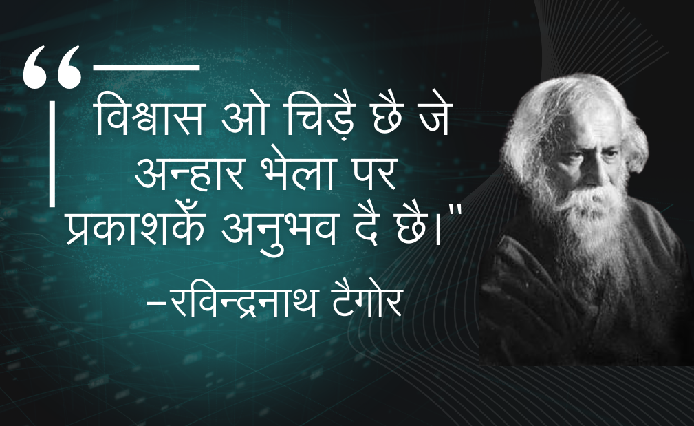 Rabindranath Tagore Motivational Quotes in Maithili । रविन्द्रनाथ टैगोर ...